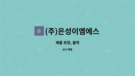 주 은성이엠에스 제품 포장 출하 더팀스