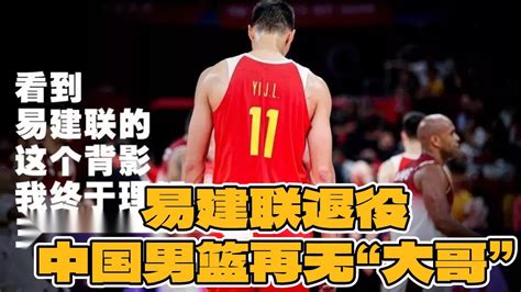 易建联退役，中国男篮再无 “大哥”？ Youtube