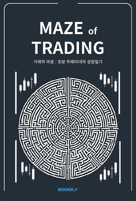 거래의 미로 예스24