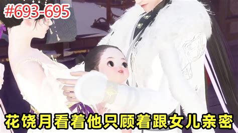 戏精王妃 693 695花饶月看着他只顾着跟女儿亲密顿时便酸溜溜的看着他回头就在他的唇上偷了个香柔儿 YouTube