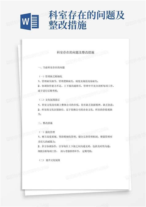 科室存在的问题及整改措施Word模板下载 编号loengomg 熊猫办公