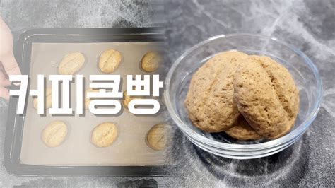 커피콩빵 만들기 Coffee Bean Bread ｜커디스 카페 Youtube