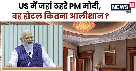 Pm Modi Us Visit Photos न्यूयॉर्क का वह होटल जहां ठहरे हुए हैं Pm
