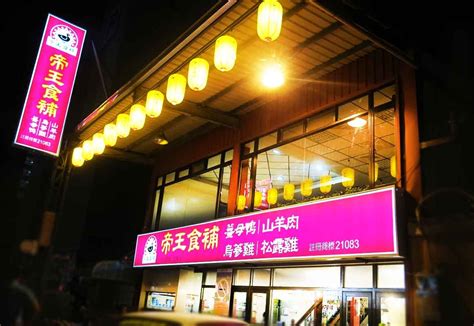 帝王食補 薑母鴨創始元祖