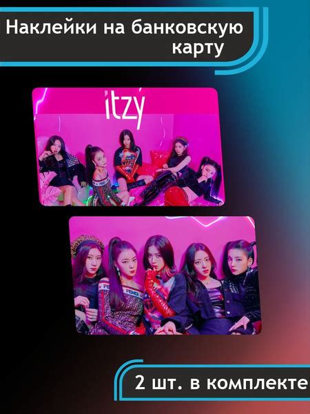 Наклейка на карту банковскую K Pop Itzy ИТЗИ кей поп Лиа купить с