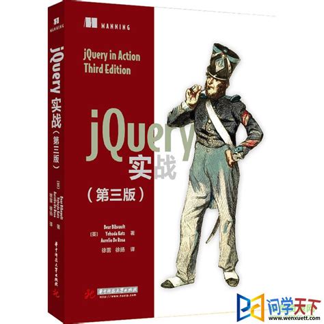 Jquery实战第三版中文版问学天下专注各类实用资料考研资料学习资料考公资料行政资料的免费分享网