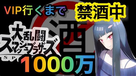 【スマブラsp】 クロムで初vip目指す配信 Youtube