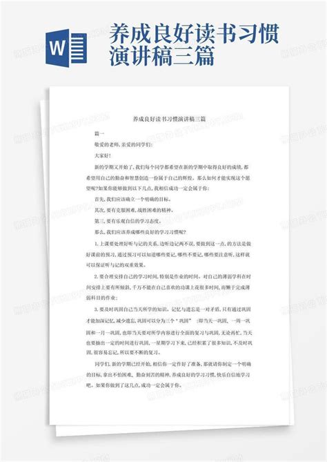 养成良好读书习惯演讲稿三篇word模板下载编号qxbpbrbg熊猫办公