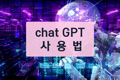 챗지피티 시작과 사용법 알아보기 Chat Gpt란 네이버 블로그