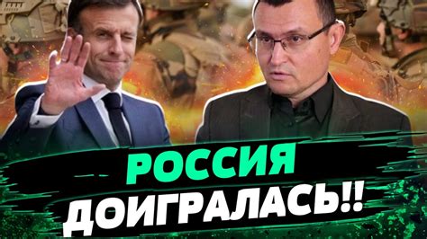 СРОЧНО МАКРОН готов вступить в войну Где развернут французские войска