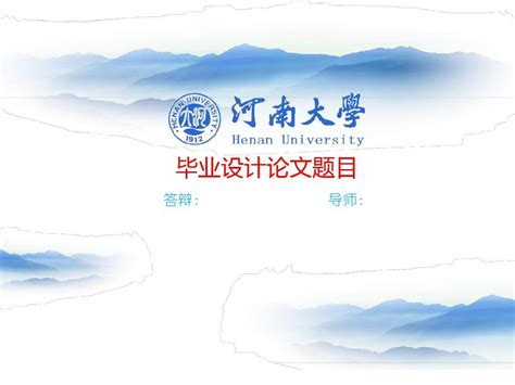 河南大学毕业论文答辩演示ppt模板可编辑ppt模板word文档在线阅读与下载无忧文档
