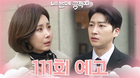 회 예고 전 이제 엄마 아들 아닙니다 내 눈에 콩깍지 KBS 방송 YouTube