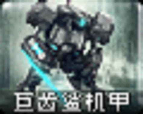 心灵终结336单位介绍——巨齿鲨机甲 哔哩哔哩