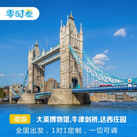 定制旅行英国一地13日定制之旅伦敦牛津剑桥巴斯爱丁堡曼彻斯特虎窝淘