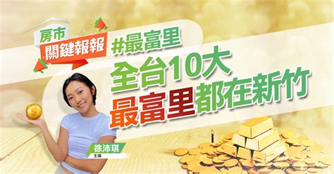 10大「最富里」 集中新竹 3字頭當鄰居｜20230728 房市關鍵報報 好房網tv