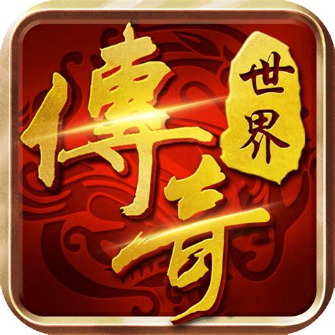 传世奇迹无限元宝手游 传世奇迹官方公益服下载 18183手机游戏下载