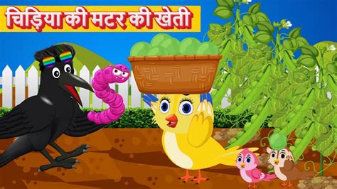 चिड़िया की मटर की खेती L Tuntuni Chidiya Cartoon L Hindi Cartoon Kahani
