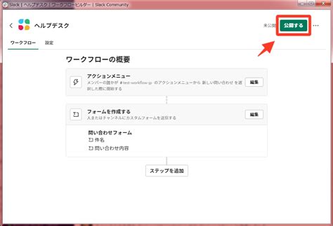 徹底解説Slack ワークフロービルダーWorkflow Builder slackbot Qiita