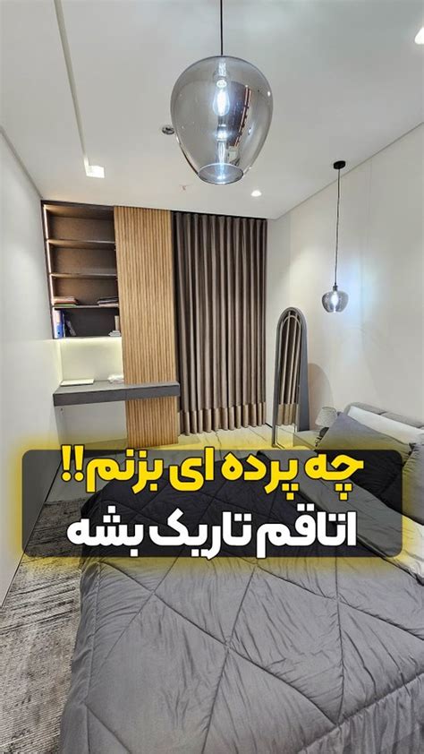 ‎نقطه مارکت آقای پرده ایران‎ ‎نیازی نیست پول خیاط بدی ، خودت قد