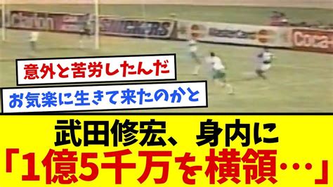 【元日本代表】武田修宏、身内に1億五千万横領されていた Youtube