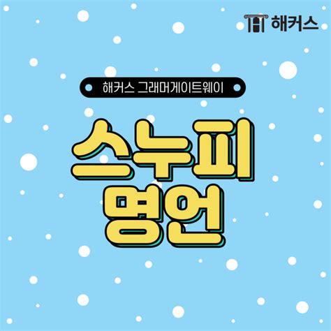 스누피 명언 영어 글귀 명대사 모음 네이버 블로그