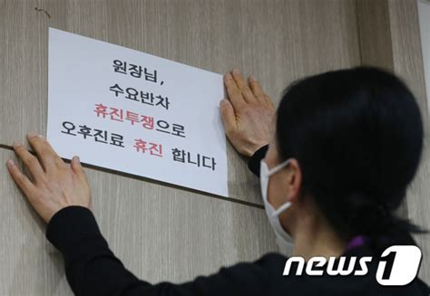 수요 반차 집회로 오후 진료 휴진합니다 뉴스1