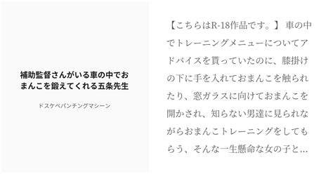 R 18 夢術廻戦 夢小説 補助監督さんがいる車の中でおまんこを鍛えてくれる五条先生 ドスケベパンチングマ Pixiv