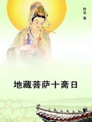 地藏菩萨十斋日最新章节免费阅读 全本目录更新无删减 起点中文网官方正版