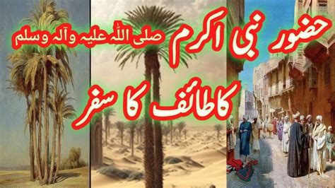 Hazrat Muhammad PBUH KaTaif Ka Safar Taif Ka Waqia Nabi Pak SAW Par Taif Walo Ka Zulm YouTube