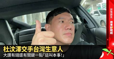 蘋果新聞網 杜汶澤：「現在我是正確地示範如何挺起胸堂不跪在地上舔，也可以過得很好！」