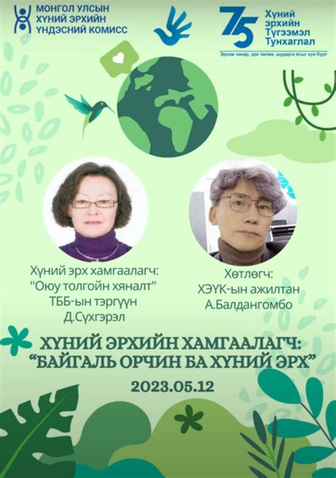 “Байгаль орчин ба хүний эрх” S1 Ep2 Хүний эрх хамгаалагч