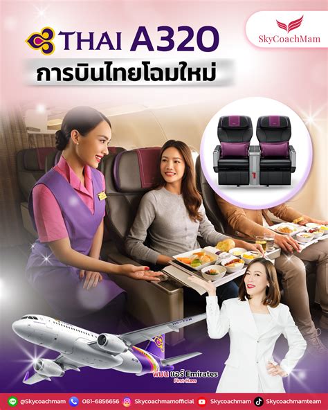 Skycoachmam โค้ชแหม่มสอนแอร์ การบินไทยโฉมใหม่บนเครื่อง A320 อยากเป็น