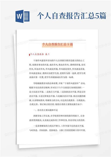 个人自查报告汇总5篇Word模板下载 编号qpzrkzbo 熊猫办公
