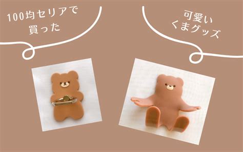 【くまさん可愛いすぎる】100均セリアで買った可愛いくま雑貨をまとめて紹介〜！ くらしとふわっと100均ブログ