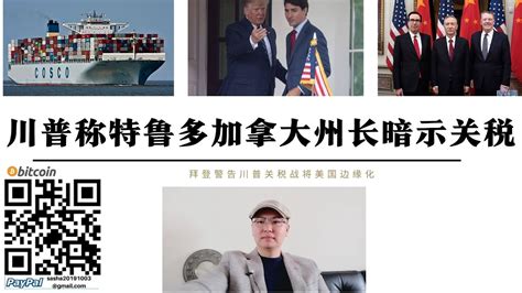 公開羞辱加拿大！川普稱杜魯道加拿大州長暗示關稅戰 中國對美國涉香港問題官員簽證限制 拜登警告川普貿易戰使美國邊緣化 川普四年貿易戰將使中國獲得