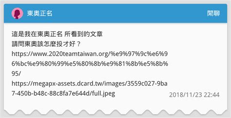 東奧正名 閒聊板 Dcard