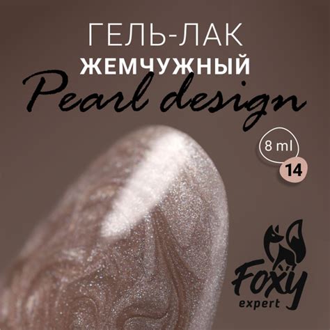 Гель-лак жемчужный PEARL design №14 от FOXY EXPERТ, 8 ml / Фокси ...