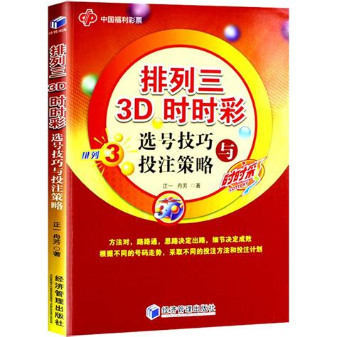 【正版】排列三3d时时彩选号技巧与投注策略时时彩参考书籍中奖精准选号大揭秘彩票实战手册中奖投注技巧宝典彩票书籍虎窝淘