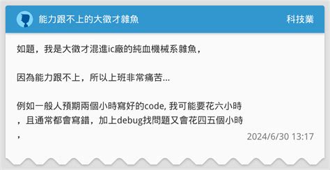 能力跟不上的大徵才雜魚 科技業板 Dcard