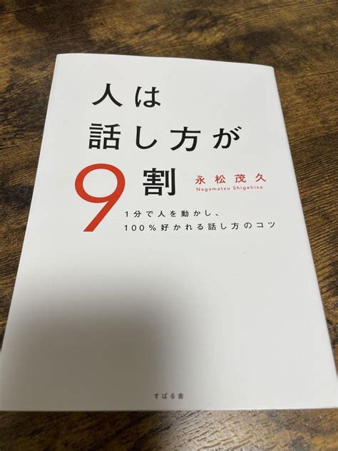 『人は話し方が9割』永松茂久 By メルカリ