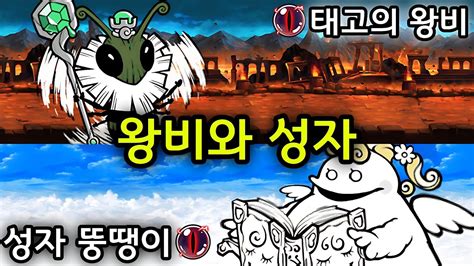 [냥코] 연속 강림 스테이지 3 왕비와 성자 클리어하기 Youtube
