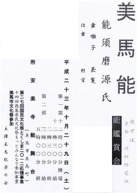 美馬能楽の会能楽公演 2011 千葉山安楽寺