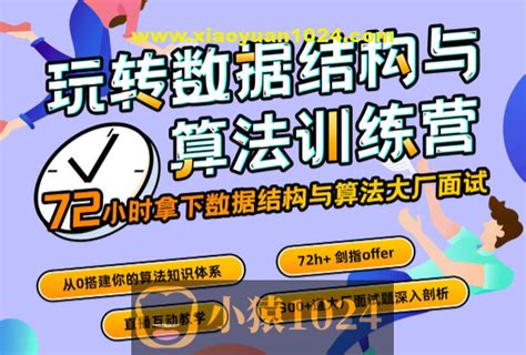玩转数据结构与算法训练营 小猿1024资源站