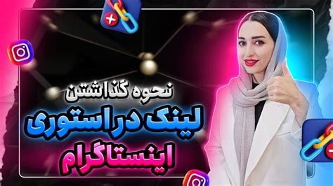 آموزش اضافه کردن لینک به استوری اینستاگرام آموزش تصویری Youtube