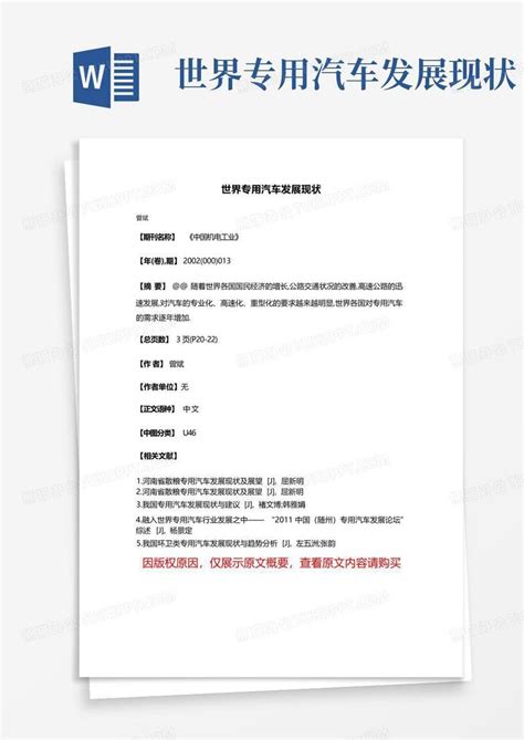 世界专用汽车发展现状Word模板下载 编号lkrxaxvv 熊猫办公