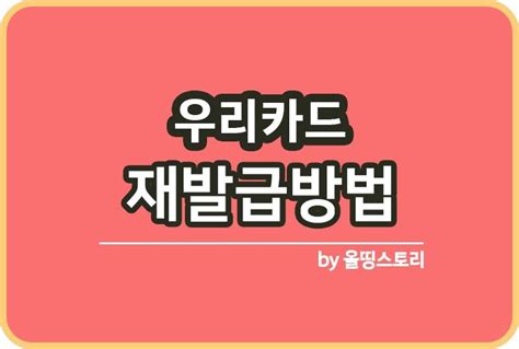 우리카드 재발급 신청방법 분실 훼손