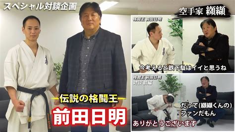 伝説の「格闘王」前田日明さんと対談したら光栄すぎた！ Youtube