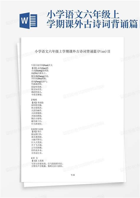 小学语文六年级上学期课外古诗词背诵篇目word模板下载编号lonpwwko熊猫办公