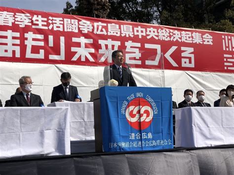 連合広島2023春闘決起集会 日々の活動 森本しんじ 広島選挙区 参議院議員