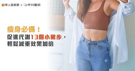 瘦身必備！促進代謝13個小撇步，輕鬆減重效果加倍 華人健康網 專業即時優質的健康新聞及資訊分享平台業即時優質的健康新聞及資訊分享平台